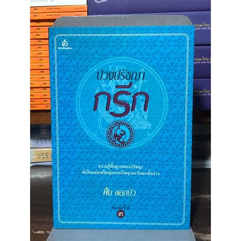 [หนังสือมือ 2 ] ปวงปรัชญากรีก ผู้เขียน พื้น ดอกบัว Shopee Thailand