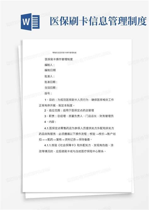 零售药店医保刷卡操作管理制度Word模板下载 编号lkoezmdj 熊猫办公