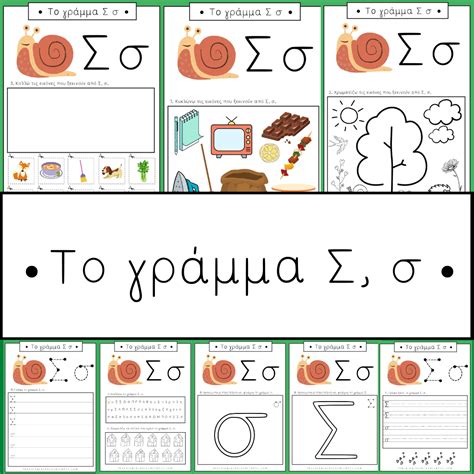 Το γράμμα Σ σ