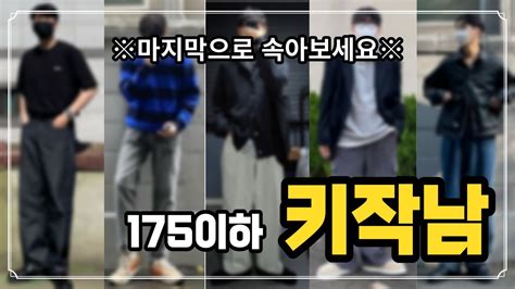 키작남 키 커 보이는 코디 꿀팁 마지막으로 속아보자 Youtube