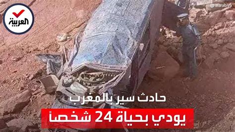 حادث سير يودي بحياة 24 شخصاً في المغرب Youtube