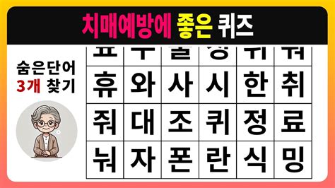 숨은단어찾기 치매예방에 좋은 퀴즈 치매테스트단어퀴즈치매예방퀴즈 Youtube