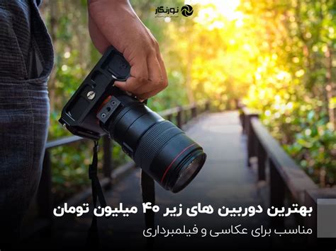 بهترین دوربین زیر ۴۰ میلیون؛ راهنمای خرید دوربین دست دوم