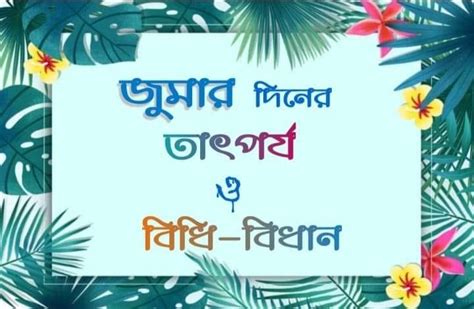 অনলাইনে হুজুর ভাইরাল জুমার দিনের তাৎপর্য ও বিধি বিধান