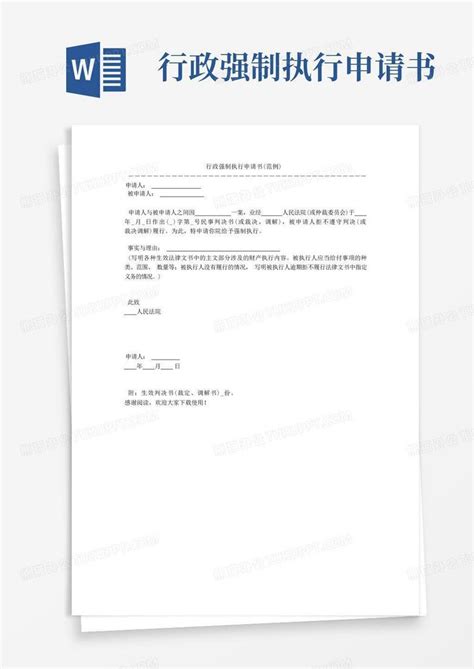 简洁的行政强制执行申请书 范例 Word模板下载 编号ljzrbwkl 熊猫办公