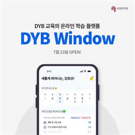 Dyb 교육의 온라인 학습 플랫폼 Dyb Window 네이버 블로그