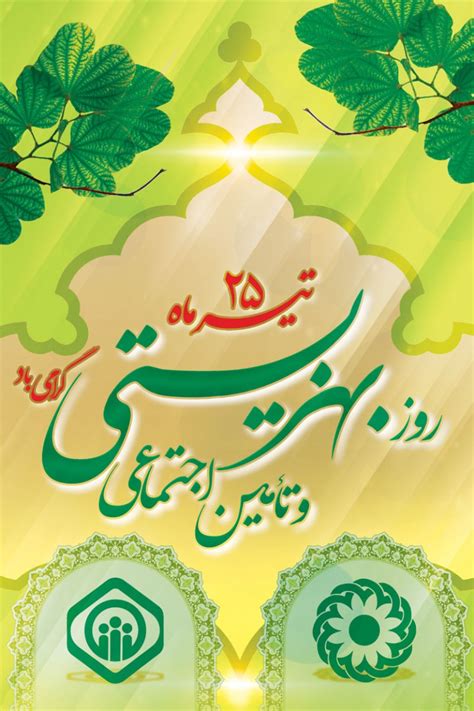 دانلود فایل لایه باز بنر روز بهزیستی و تامین اجتماعی دانلود رایگان فایل لایه باز، Psd، وکتور