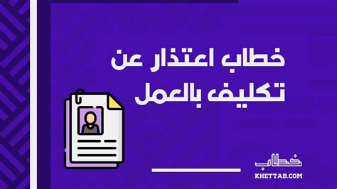 خطاب اعتذار عن تكليف بالعمل خطاب