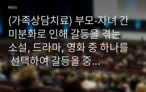 가족상담치료 부모 자녀 간 미분화로 인해 갈등을 겪는 소설 드라마 영화 중 하나를 선택하여 갈등을 중심으로 줄거리를