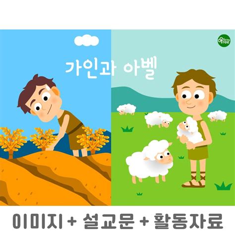 가인과아벨 어린이설교ppt And 활동자료