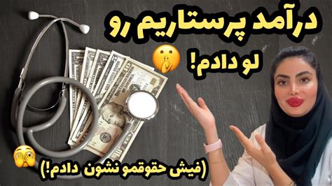 پرستارا چقد حقوق میگیرن؟درامد پرستاری چقدره🤫 Youtube