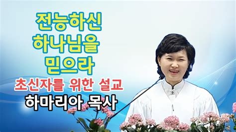 전능하신 하나님을 믿으라창11초신자를 위한 설교 하마리아 목사기쁜우리교회담임 Itstv복음방송대표 Youtube