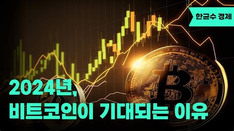 다시 급등하는 비트코인 다가오는 반감기 Youtube