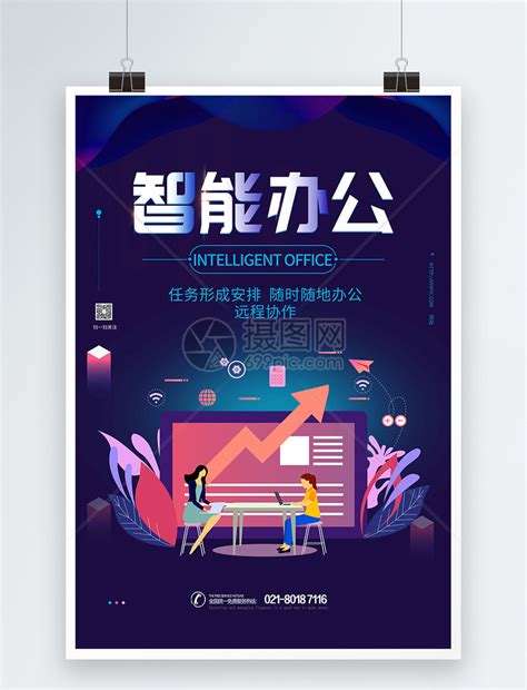 智能办公远程办公科技海报模板素材 正版图片401694507 摄图网