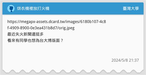 烘衣機裡放打火機 臺灣大學板 Dcard