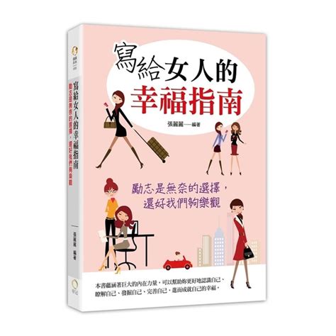 寫給女人的幸福指南─勵志是無奈的選擇，還好我們夠樂觀 文學小說 Yahoo奇摩購物中心