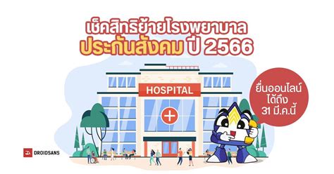 เปลี่ยนโรงพยาบาลประกันสังคม ปี 2566 ยื่นออนไลน์ได้ 3 ช่องทาง ทำง่ายไม่กี่ขั้นตอน Droidsans