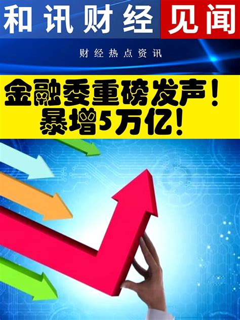 金融委重磅发声！暴增5万亿！凤凰网视频凤凰网