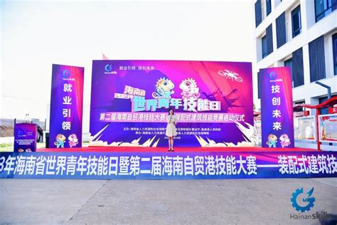 我校协办2023年海南省世界青年技能日暨第二届海南自贸港技能大赛装配式建筑技能竞赛 海职新闻 海南职业技术学院