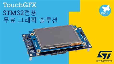 touchgfx stm32전용 무료 그래픽 솔루션 e4ds news