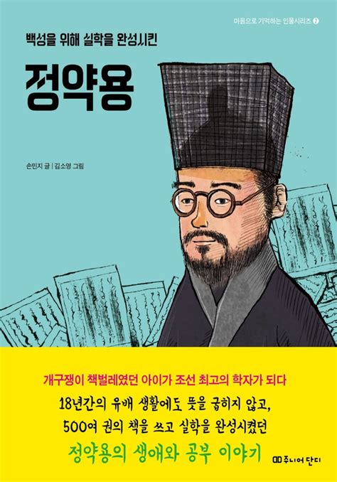 백성을 위해 실학을 완성시킨 정약용 단행본 책 카카오페이지