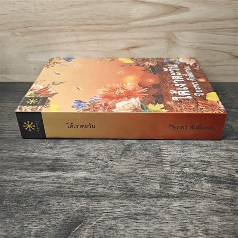 หนังสือ ใต้เงาตะวัน ปิยะพร ศักดิ์เกษม รหัส 1155770 ขายหนังสือใต้เงา