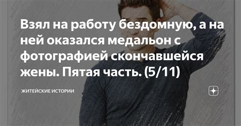 Взял на работу бездомную а на ней оказался медальон с фотографией скончавшейся жены Пятая