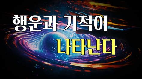 이것을 매일 당신에게 프로그램하면 반드시 행운과 기적이 따라온다 Youtube