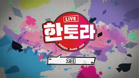 모바일 한게임포커 토너먼트 라이브 2회 Youtube