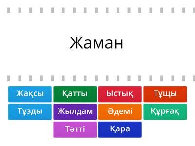 Антоним сөздер - Учебные ресурсы