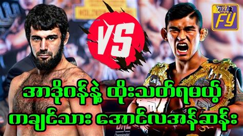အာဒိုဂန် Vs အောင်လအန်ဆန်း ပွဲစဥ်ကြီး။ Youtube