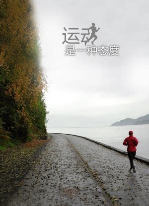 坚持锻炼文字图片大全 快坚持不住了文字图片 坚持图片带文字励志 大山谷图库