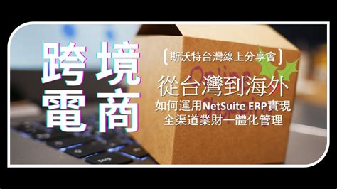 跨境電商台灣到海外 Oracle Netsuite雲端erp 協助中小企業新創數位轉型 Youtube