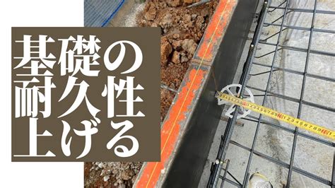 かぶり厚基礎の耐久性を上げる まえちゃん通信 1級建築士の家づくり YouTube