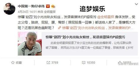 著名笑星刘小光“赵四”出轨女粉丝事件大揭秘！ 搜狐