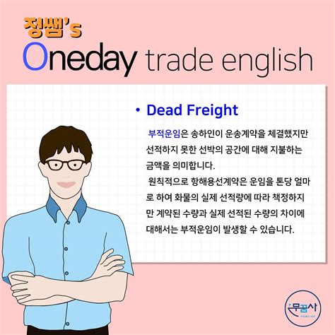 무역을꿈꾸는사람들 [오늘의 무역영어💯] 부적운임은 항해용선계약에서 운임의 기준을 실제 선적량으로 책정한 경우 계약수량보다 부족한 경우가 발생하는데요☝️ 부적운임의