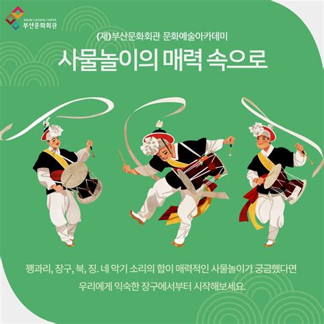 재단법인 부산문화회관 문화예술아카데미 사물놀이의 매력 속으로 꽹과리 장구 북 징 네 악기