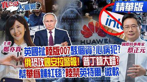 真心話大冒險】美英控中國黑客攻擊 作賊喊捉賊俄國安亮紅燈 普丁誤判形勢以牙還牙 北京出手殺英特爾 微軟 改用全國產