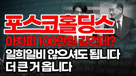 포스코홀딩스 집 팔아 올인했습니다 Posco홀딩스 포스코홀딩스주가전망 포스코케미칼주가 포스코홀딩스종목분석 포스코홀딩스목표가 포스코홀딩스 Posco홀딩스