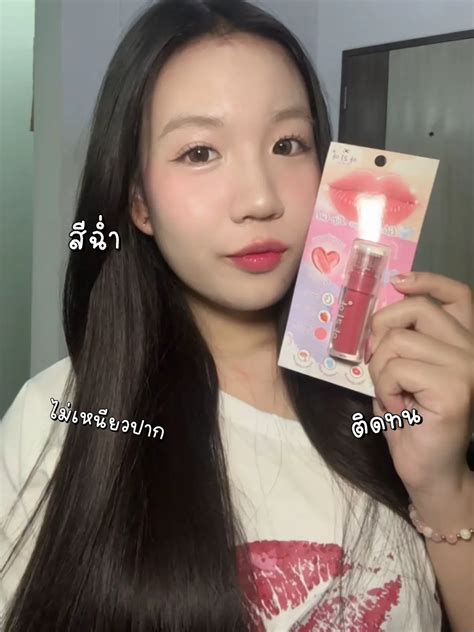 ป้ายยาลิปฉ่ำๆให้สาวๆกัน 🥣🎀 แกลเลอรีที่โพสต์โดย Aiutkann 𐙚 ⭐️🌷 Lemon8