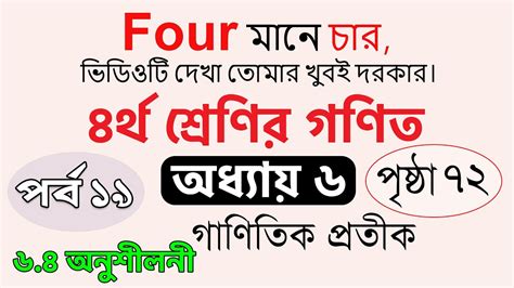 Class 4 Math Chapter 6 গাণিতিক প্রতীক পৃষ্ঠা ৭২ চতুর্থ শ্রেণি গণিত ৬ ৪ অনুশীলনী পর্ব