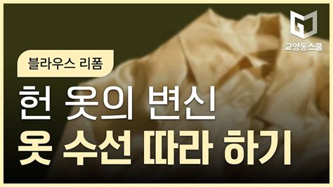 [블라우스리폼] [리폼] 헌 옷의 이유 있는 변신 옷 수선 따라 하기 만들기 편 Youtube