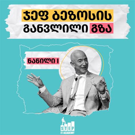 It Academy Step Georgia On Linkedin ჯეფბეზოს გამოგვყევით ბრენდი