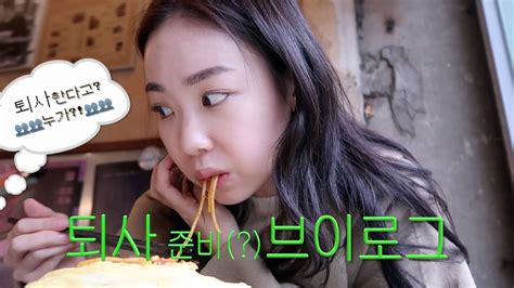 Vlog⊹3년차 직장인의 퇴사이야기👋🏻 ⊹나의 직업은 입니다⊹퇴사를 결심하게 된 계기⊹누가 퇴사이야기를 국밥먹으면서 해요😈 ˚⋆ Youtube