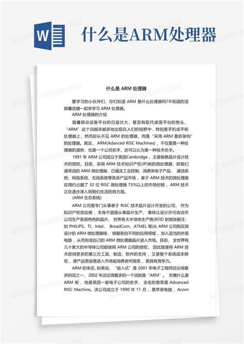 什么是arm处理器word模板下载 编号qwoozmym 熊猫办公