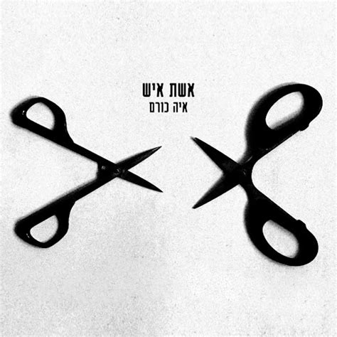 אשת איש Youtube Music