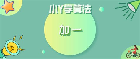 【小y学算法】⚡️每日leetcode打卡⚡️——19加一 云社区 华为云