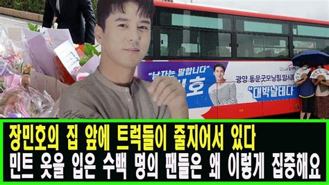 핫소식 오늘 아침 가수 장민호의 집 앞에 트럭들이 줄지어서 있다 무슨 일이 있나요 민트 옷을 입은 수백 명의 팬들은 왜 이렇게 집중해요 장민호 놀라운 생일 선물