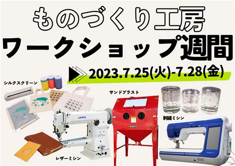 火 金 ものづくり工房ワークショップ週間