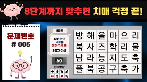 005 8단계까지 맞추면 치매 걱정 끝 숨은단어찾기 치매예방 두뇌운동 Youtube